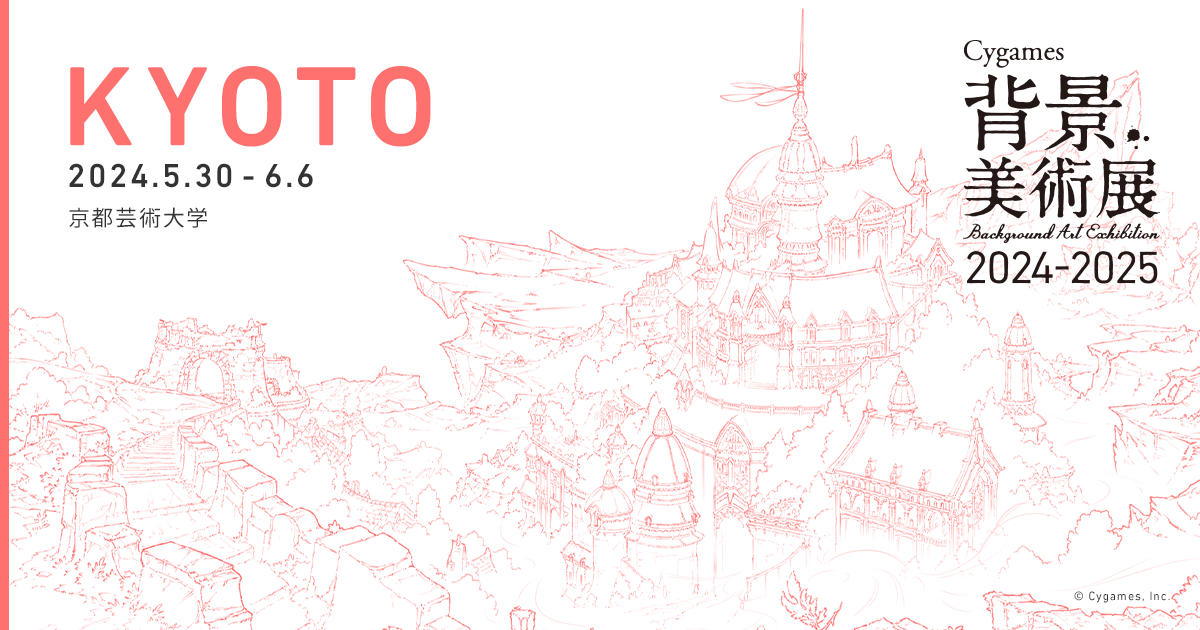 KYOTO | Cygames背景美術展 2024-2025 | Cygames