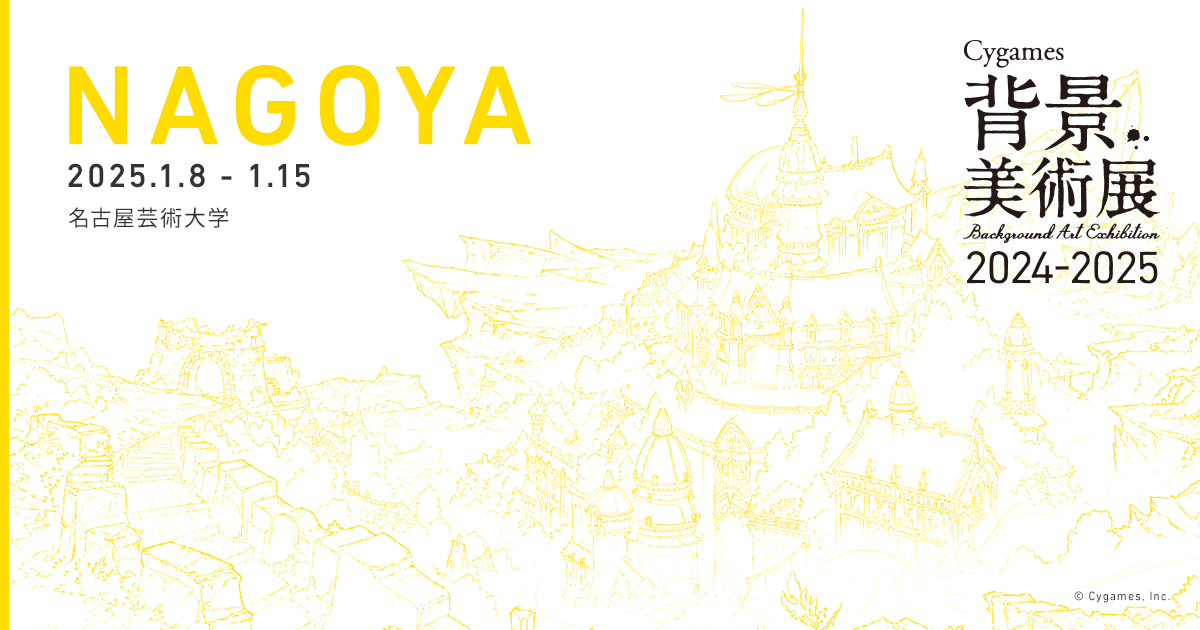 NAGOYA | Cygames背景美術展 2024-2025 | Cygames